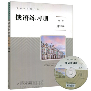 人教 俄语练习册 必修 第一册 人民教育出版社