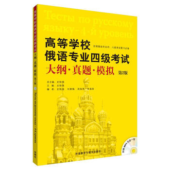 高等学校俄语专业四级考试