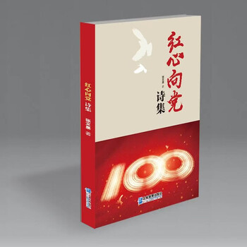 红心向党——诗集