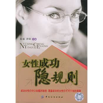 女性成功隐规则 隐盛,津阳 主编【正版书】