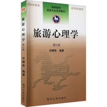 旅游心理学 修订版 甘朝有 编 书籍