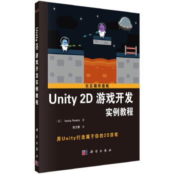Unity 2D游戏开发实例教程【正版图书，放心下单】