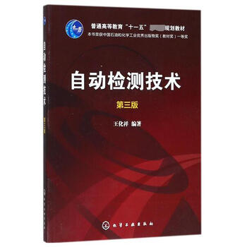 自动检测技术(第3版普通高等教育十一五规划教材)