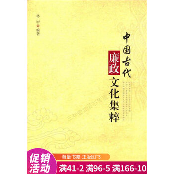 中国古代廉政文化集锦