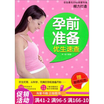 孕前准备优生速查