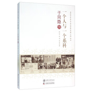 一个人与一个系科:于同隐传