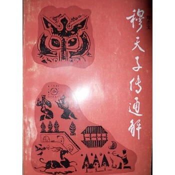 正版图书 穆天子传通解 郑杰文 齐鲁书社 9787532908097