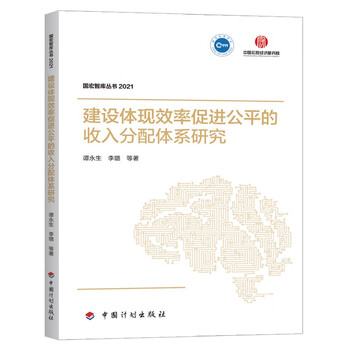 建设体现效率促进公平的收入分配体系研究