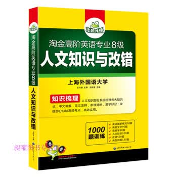 2015淘金高阶英语专业8级人文知识与改错（浓缩+归纳） 刘绍龙