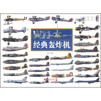火力 经典轰炸机