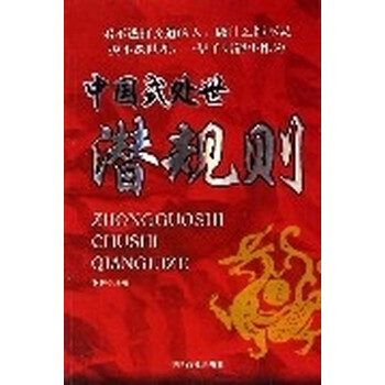 中国式处世潜规则 罗林