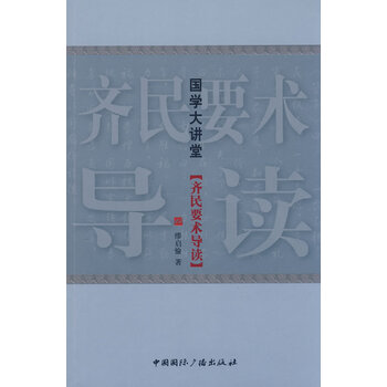 国学大讲堂:齐民要术导读