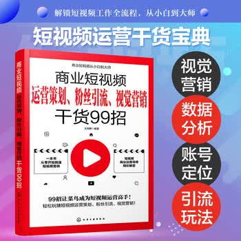 商业短视频从小白到大师--商业短视频运营策划、粉丝引流、视觉营销干货99招