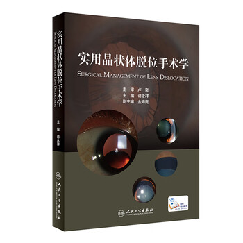 实用晶状体脱位手术学（配增值） 蒋永祥
