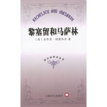 黎塞留和马萨林【正版图书】