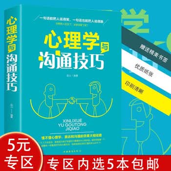 【5本包邮】演讲与口才书籍沟通技巧学会说话 心理学与沟通技巧