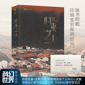 【新书包邮】归来之人：杨晚晴中短篇科幻小说集  地震后的爱情 随书赠印刷签名版明信片