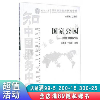 国家公园探索中国之路