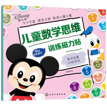 迪士尼 3-8岁儿童数学思维训练磁力贴——数学运算训练游戏48题（米老鼠唐老鸭）