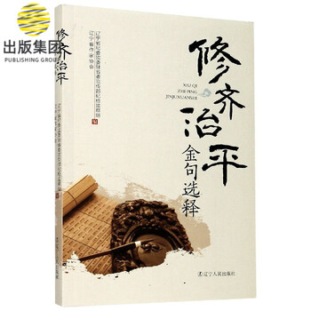 修齐治平金句选释