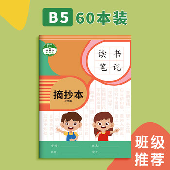摘抄本小学生儿童本子笔记本记事本大本语文读书笔记专用本课外阅读一年级摘记日积月累好词好句采蜜集记录本 【班级推荐】课本款B5/60本