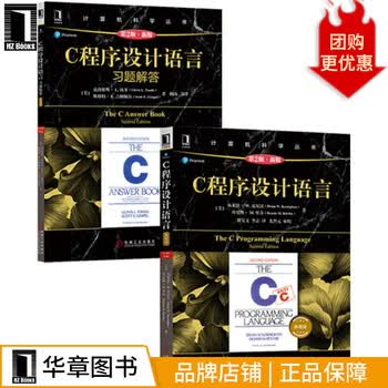 现货包邮 C程序设计语言（第2版 新版）典藏版+习题解答（2册）[套装书]8058344
