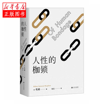 人性的枷锁  江西人民出版社 毛姆