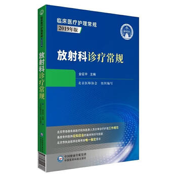 RT正版 放射科诊疗常规9787521424386 北京医师协会中国医药科技出版社医学现货速发