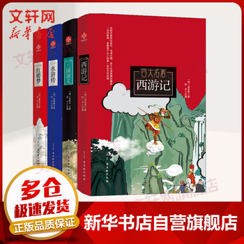 四大名著全套 西游记+三国演义+水浒传+红楼梦 精装版 硬壳彩图版 小学生经典名著阅读
