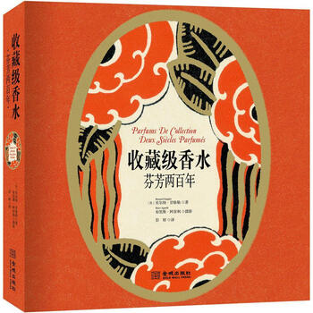 收藏级香水:芬芳两百年 (法)贝尔纳·甘格勒【正版书】
