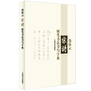 钱沛云 宋诗 硬笔书法书写字典【正版图书，放心下单】