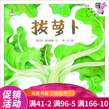 伴我长大经典童话:拔萝卜