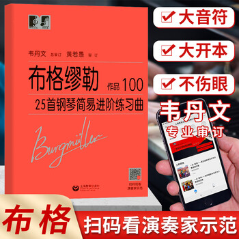 布格缪勒25首钢琴简易进阶练习曲作品100 大字版钢琴基础练习曲教程书籍乐谱车尔尼拜厄哈农钢琴初级入