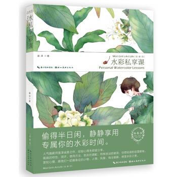 绘·森·活：水彩私享课 温泽 著 湖北美术出版社
