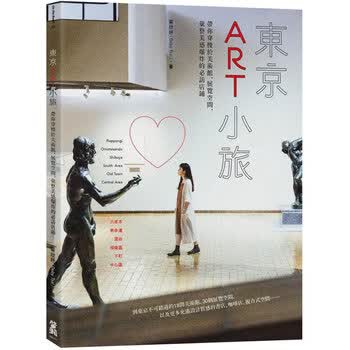 東京ART小旅 东京艺术旅行指南 美术馆、博物馆、展览和店铺美学艺术设计 港台原版图书籍繁体中文