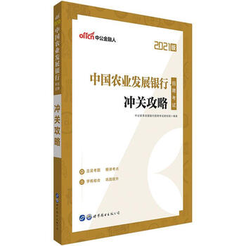 银行招聘考试中公2021中国农业发展银行招聘考试冲关攻略者_中公教育全国银行招聘考试研图书出版公司9