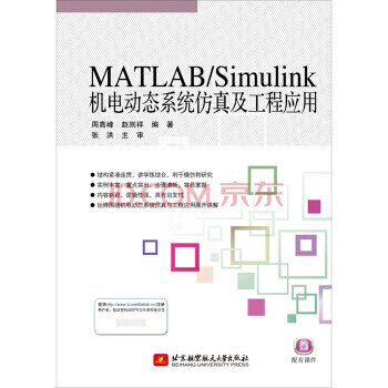 包邮 MATLABSimulink机电动态仿真及工程应用 周高峰,赵则祥 著 北京航空航天大学出版社