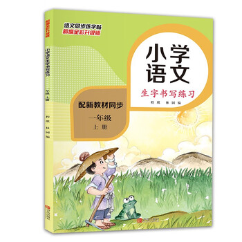 小学一年级语文上册同步生字书写练习（部编全彩版 配新教材同步）