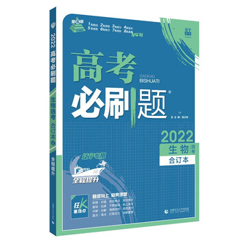 高考必刷题生物合订本（辽宁专用） 配狂K重难点 理想树2022新高考版
