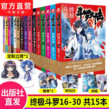 【官方直营】斗罗大陆4终极斗罗16-30共15册 斗罗大陆小说系列第四部 唐家三少著 玄幻书籍