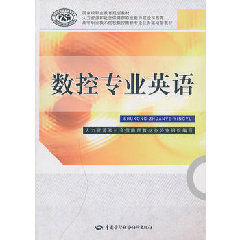 数控专业英语 盖超 9787504585707 中国劳动