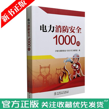 电力消防安全1000问 变电站消防标准化建设电力电缆线路消防燃煤消防燃气电厂新能源发电消防消防器材