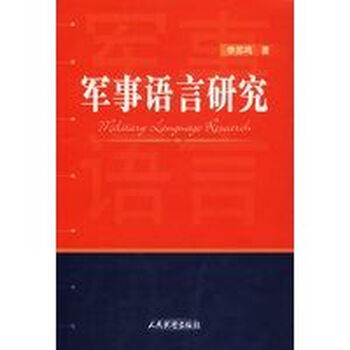 军事语言研究