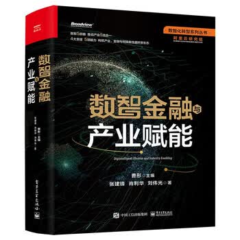 数智金融与产业赋能 曹彤 主编 电子工业出版社