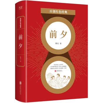 百部红色经典：前夕（革命文学巨匠 靳以长篇代表作 史诗般再现卢沟桥事变前夕）