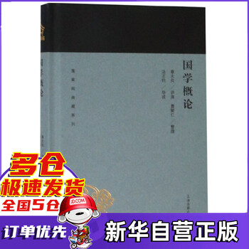 国学概论(精)/蓬莱阁典藏系列