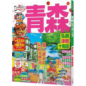 在途 原版进口书 MAPPLE昭文社编辑部青森 弘前津轻十和田：MM哈日情报志系列12人