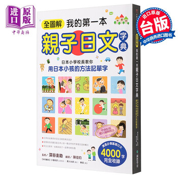 全图解 我的本亲子日文字典 国际学村出版 日语入门