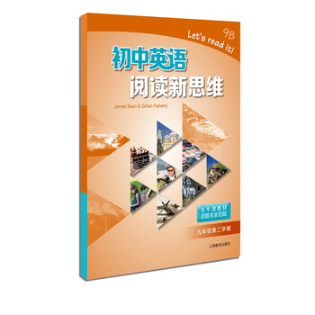 初中英语阅读新思维 九年级第二学期