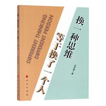 换一种思维 等于换了一个人孟庆春哲学/宗教9787010191577 思维方法通俗读物